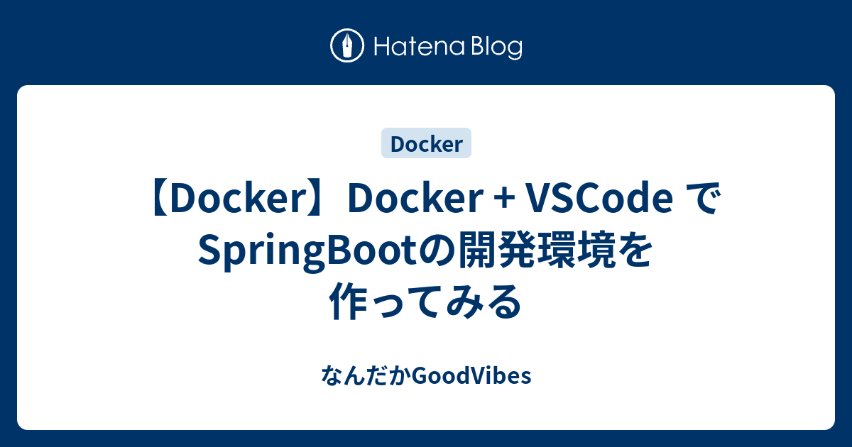 【Docker】Docker + VSCode でSpringBootの開発環境を作ってみる - なんだかGoodVibes