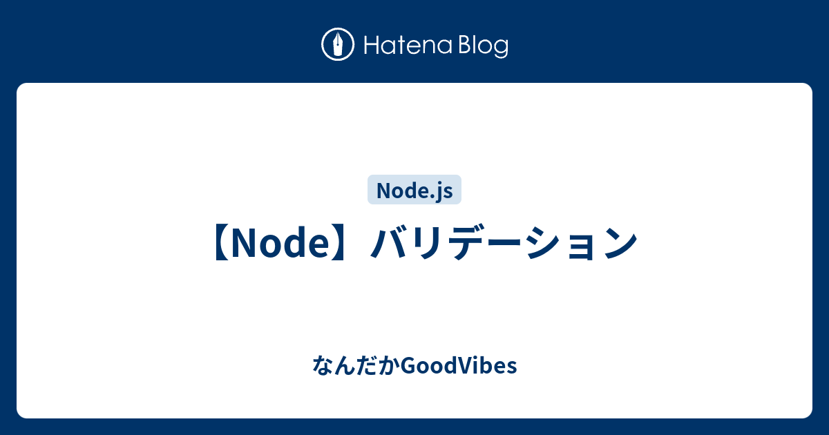 【Node】バリデーション - なんだかGoodVibes