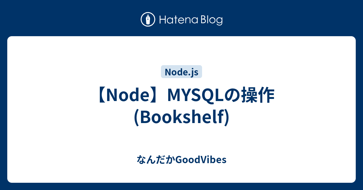 【Node】MYSQLの操作(Bookshelf) - なんだかGoodVibes