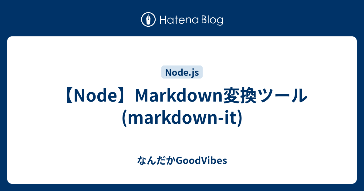 【Node】Markdown変換ツール(markdown-it) - なんだかGoodVibes
