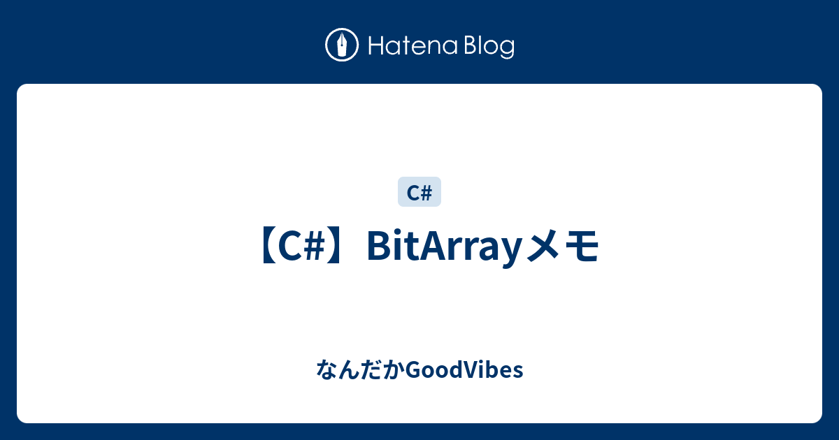 【C#】BitArrayメモ - なんだかGoodVibes