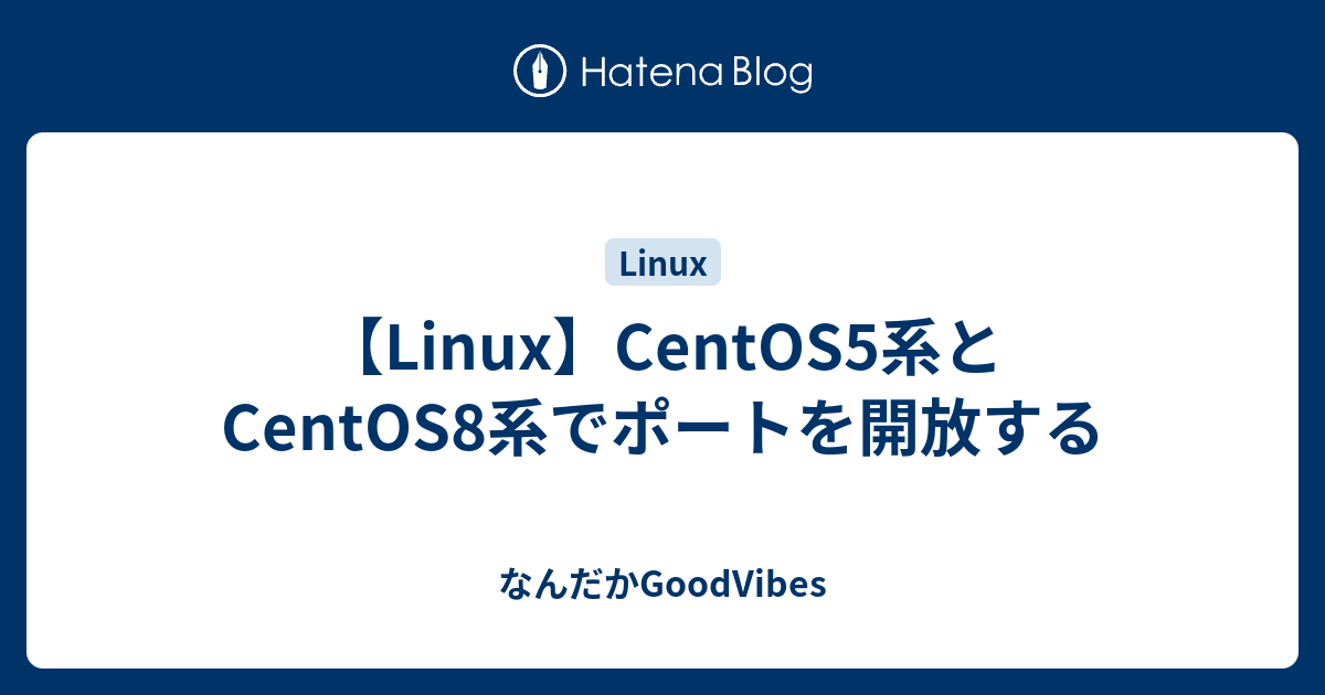 【Linux】CentOS5系とCentOS8系でポートを開放する - なんだかGoodVibes