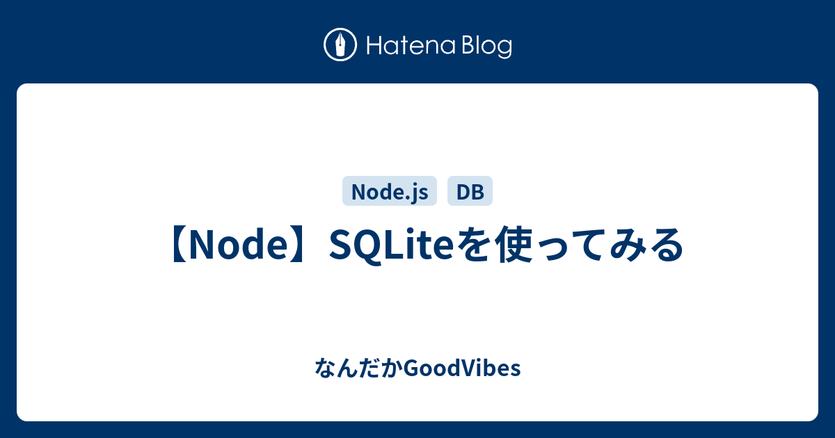 【Node】SQLiteを使ってみる - なんだかGoodVibes