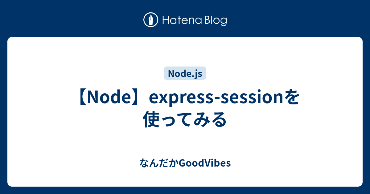 【Node】express-sessionを使ってみる - なんだかGoodVibes
