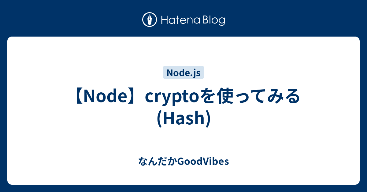 【Node】cryptoを使ってみる(Hash) - なんだかGoodVibes