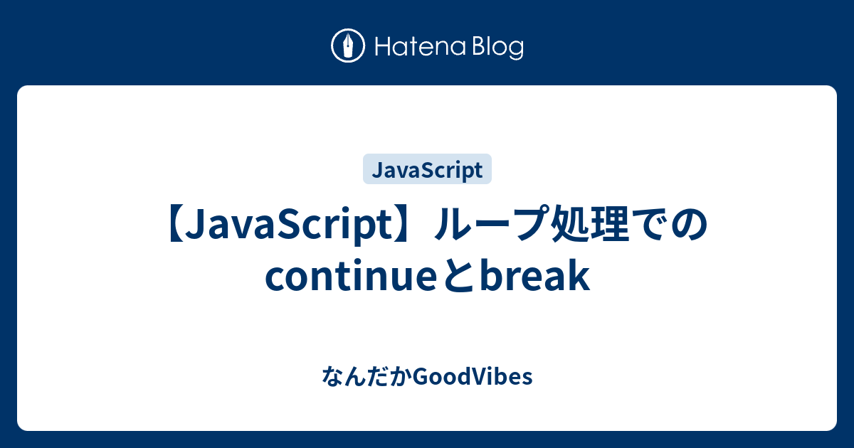 【JavaScript】ループ処理でのcontinueとbreak - なんだかGoodVibes