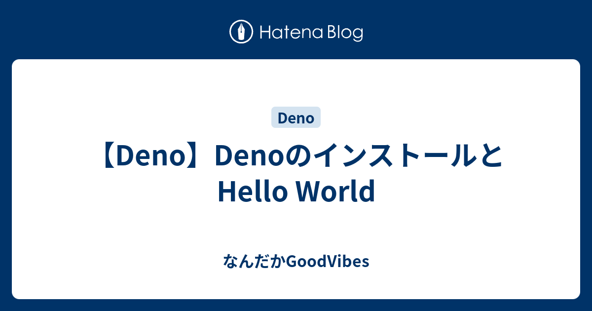 【Deno】DenoのインストールとHello World - なんだかGoodVibes