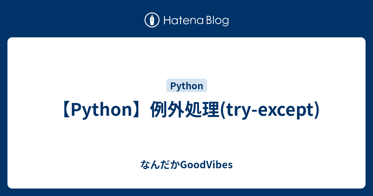 【Python】例外処理(try-except) - なんだかGoodVibes