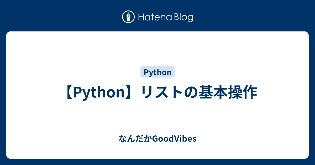【Python】リストの基本操作 - なんだかGoodVibes