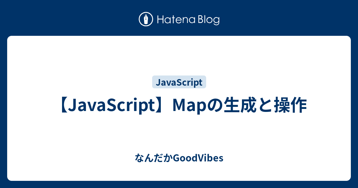 【JavaScript】Mapの生成と操作 - なんだかGoodVibes