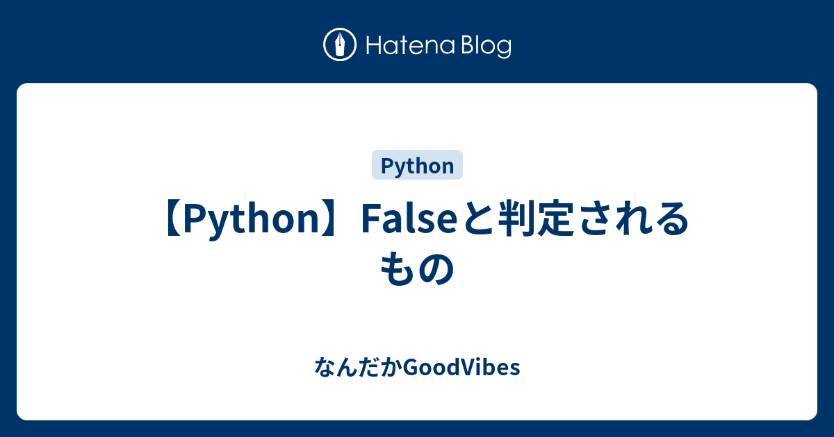 【Python】Falseと判定されるもの - なんだかGoodVibes