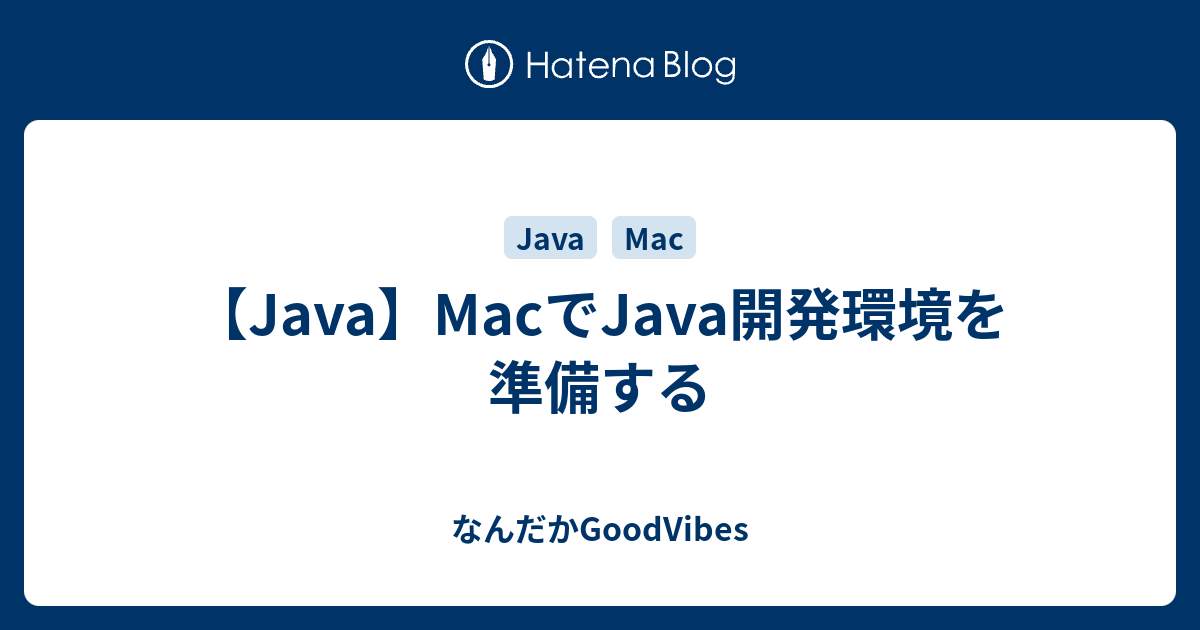 【Java】MacでJava開発環境を準備する - なんだかGoodVibes