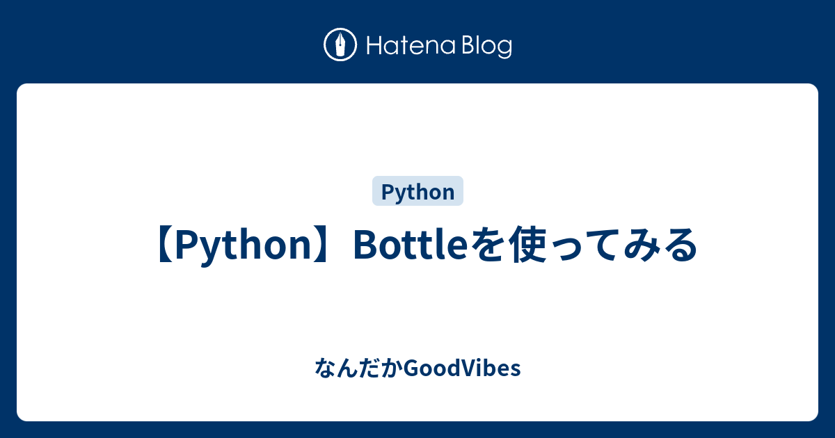 【Python】Bottleを使ってみる - なんだかGoodVibes