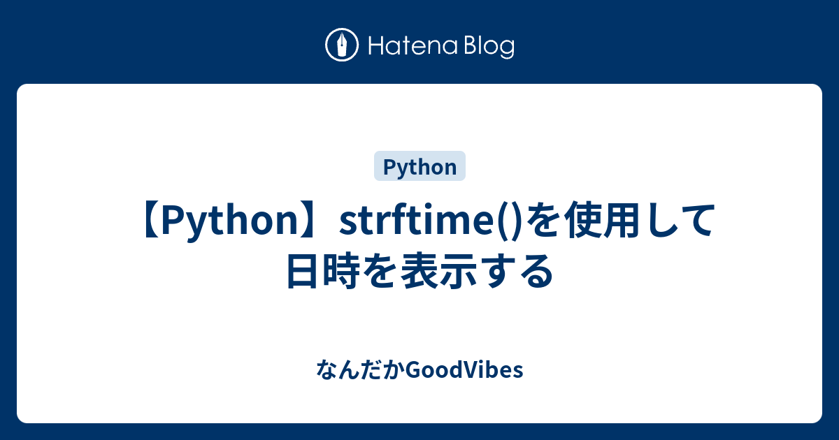 【Python】strftime()を使用して日時を表示する - なんだかGoodVibes