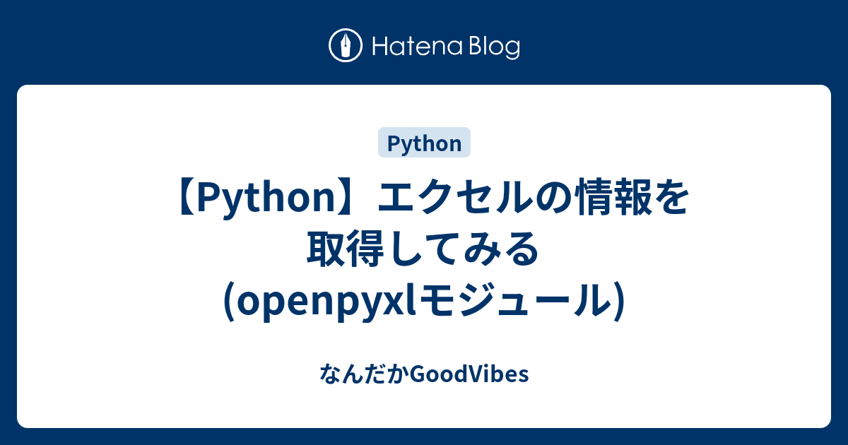 【Python】エクセルの情報を取得してみる(openpyxlモジュール) - なんだかGoodVibes