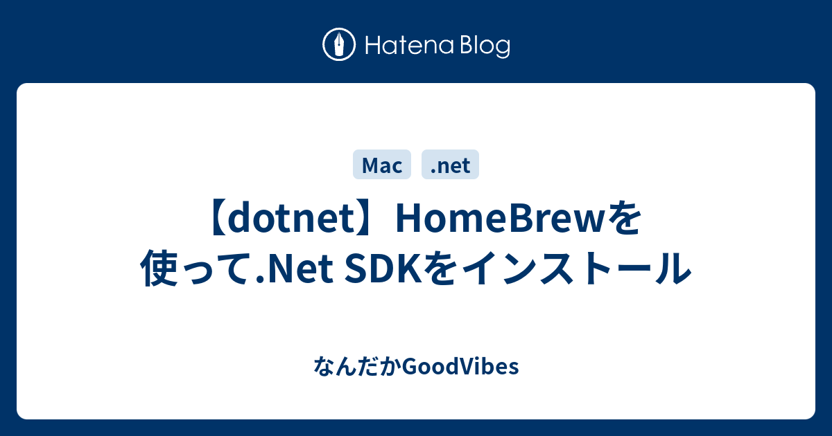 【dotnet】HomeBrewを使って.Net SDKをインストール - なんだかGoodVibes