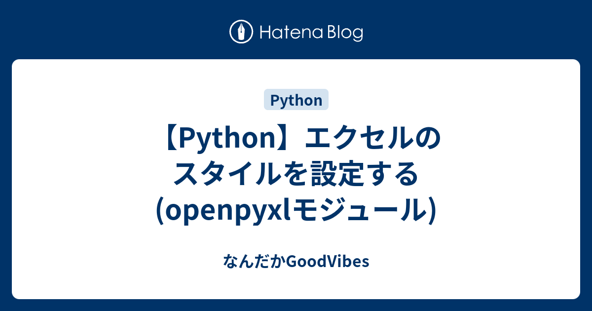 【Python】エクセルのスタイルを設定する(openpyxlモジュール) - なんだかGoodVibes