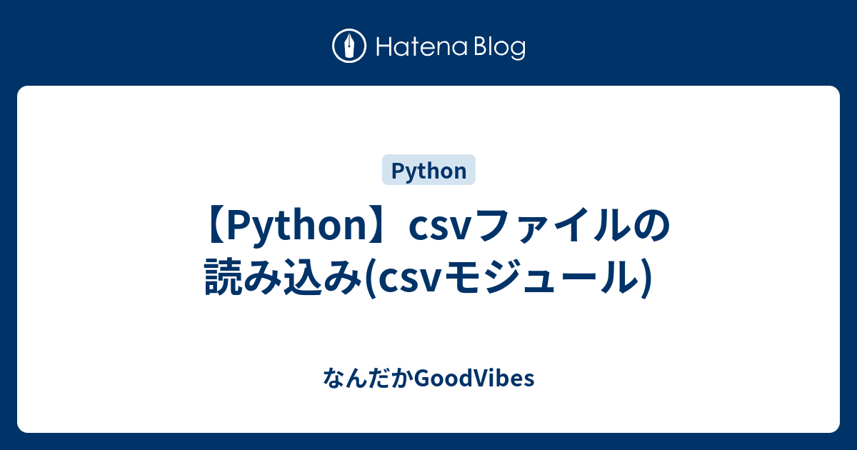 【python】csvファイルの読み込み Csvモジュール なんだかgoodvibes