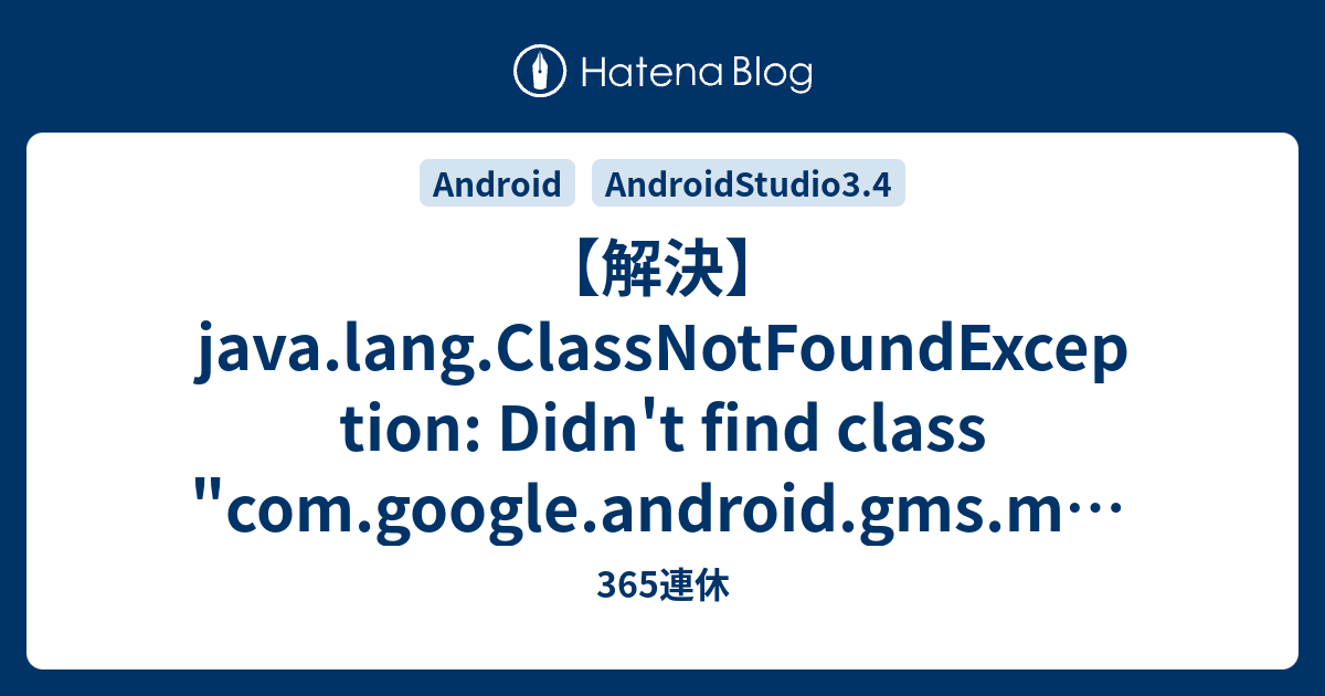 【解決】java.lang.ClassNotFoundException: Didn't find class "com.google.android.gms.measurement ...