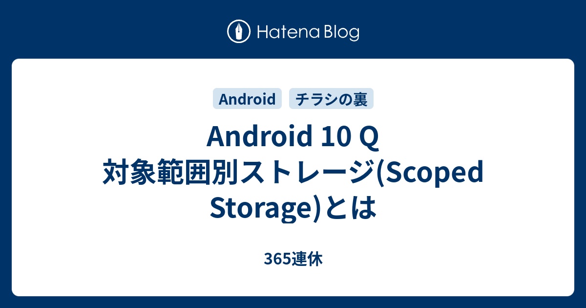 Android 10 Q 対象範囲別ストレージ(Scoped Storage)とは - 365連休
