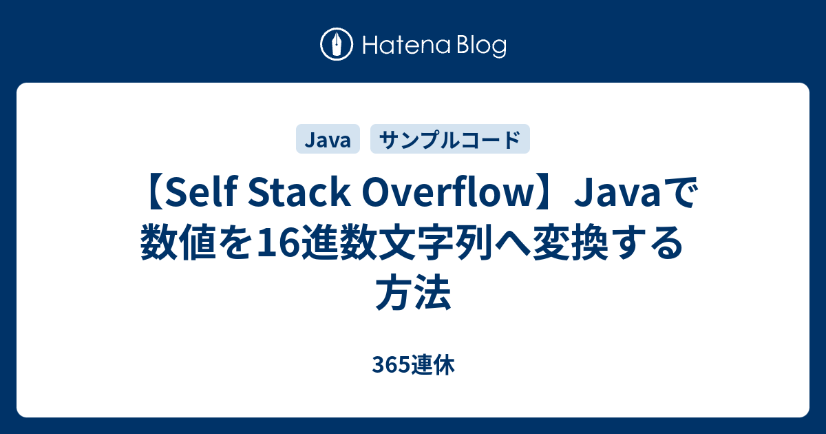 【Self Stack Overflow】Javaで数値を16進数文字列へ変換する方法 - 365連休