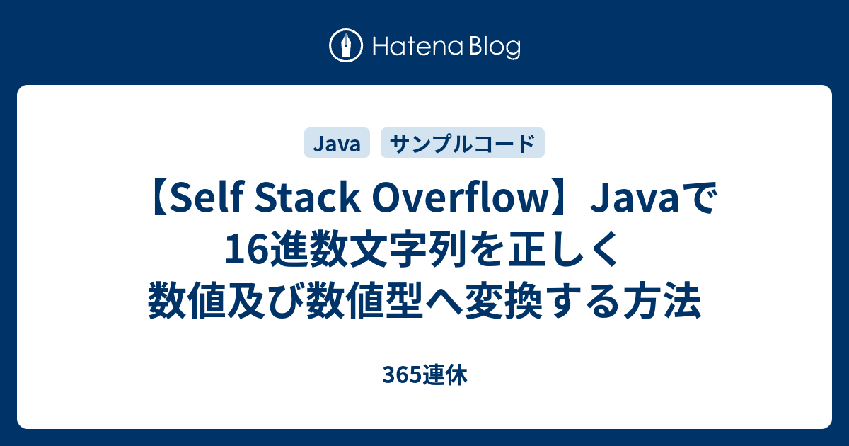 【Self Stack Overflow】Javaで16進数文字列を正しく数値及び数値型へ変換する方法 - 365連休