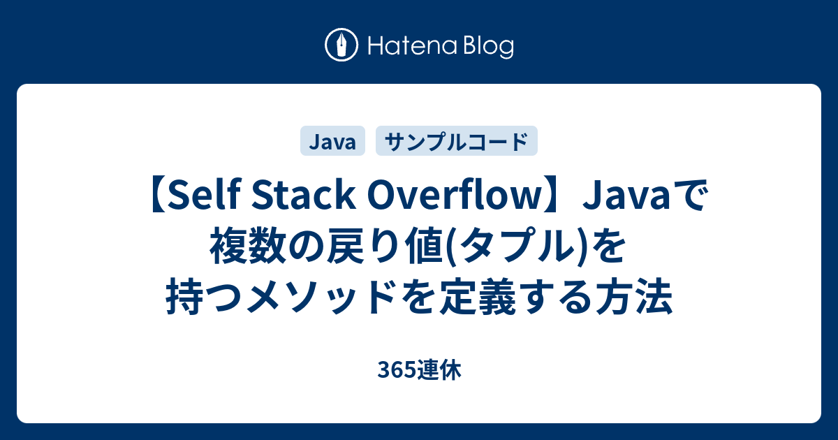 【Self Stack Overflow】Javaで複数の戻り値(タプル)を持つメソッドを定義する方法 - 365連休