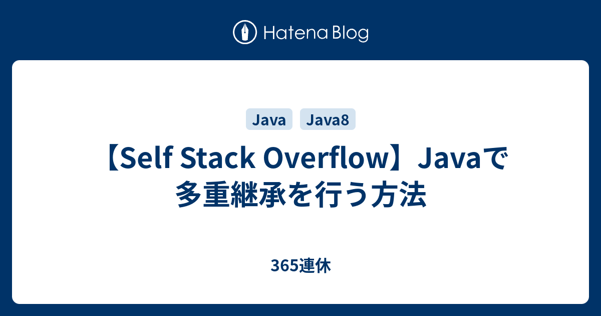 【Self Stack Overflow】Javaで多重継承を行う方法 - 365連休