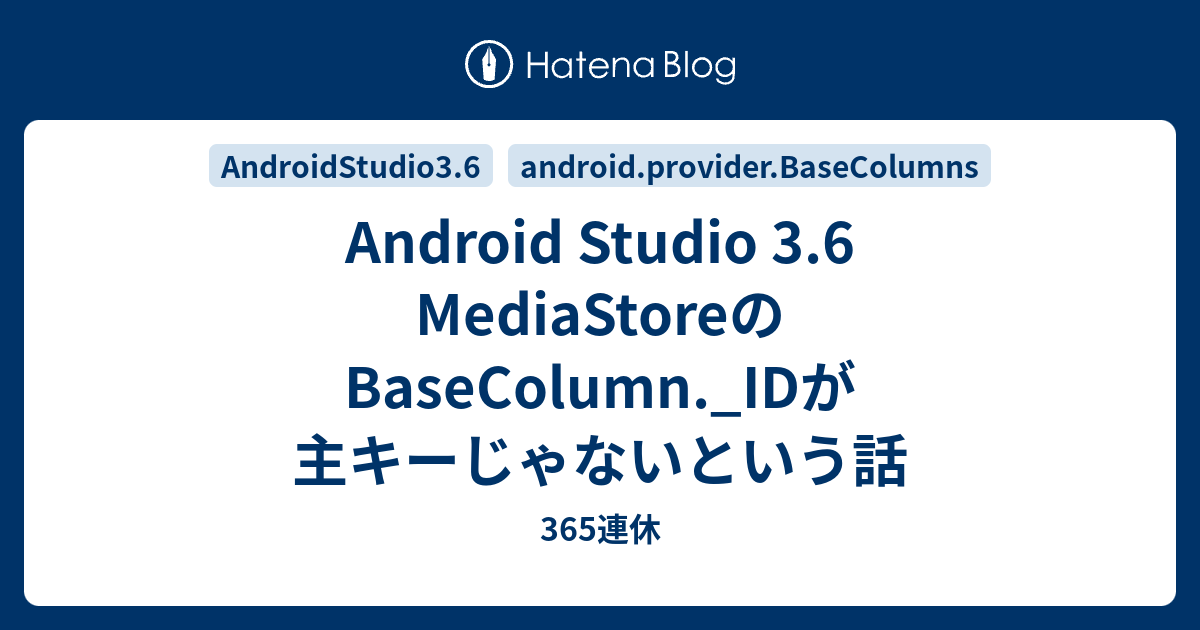 Android Studio 3.6 MediaStoreのBaseColumn._IDが主キーじゃないという話 - 365連休