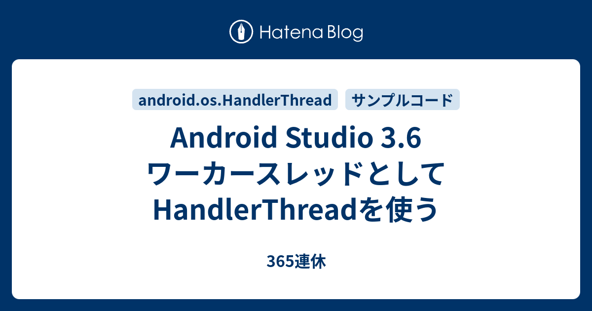 Android Studio 3.6 ワーカースレッドとしてHandlerThreadを使う - 365連休