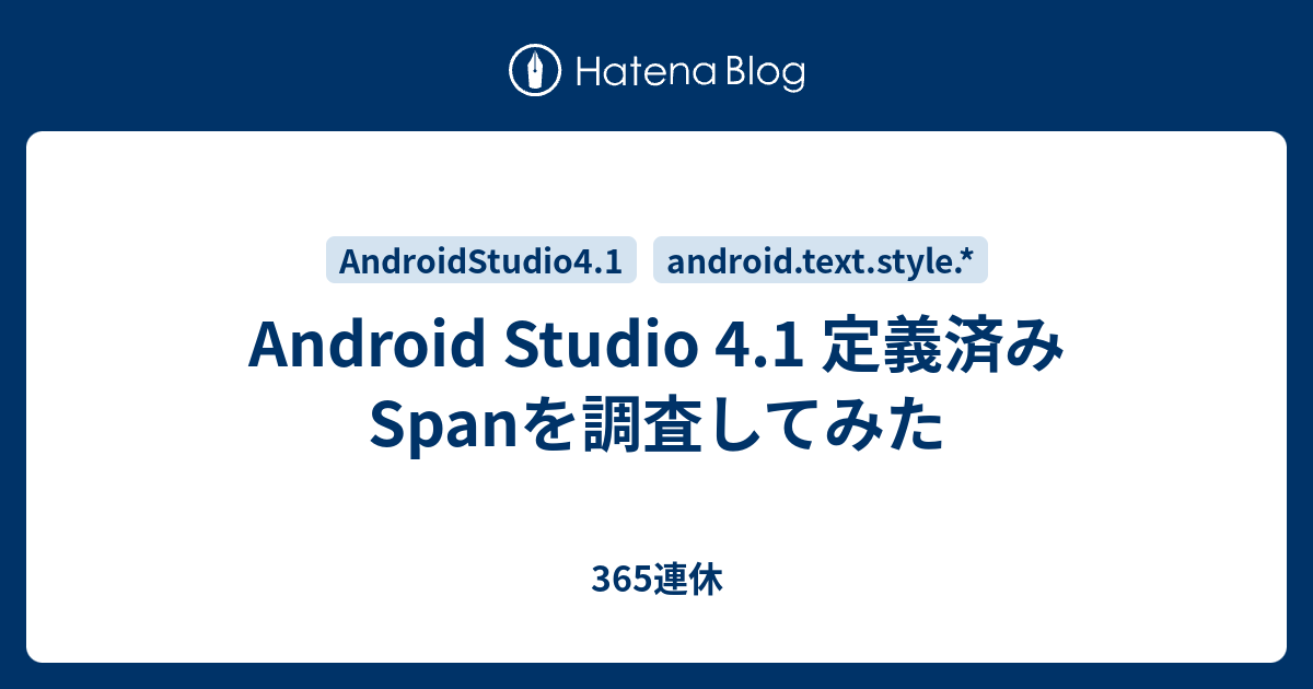 Android Studio 4.1 定義済みSpanを調査してみた - 365連休