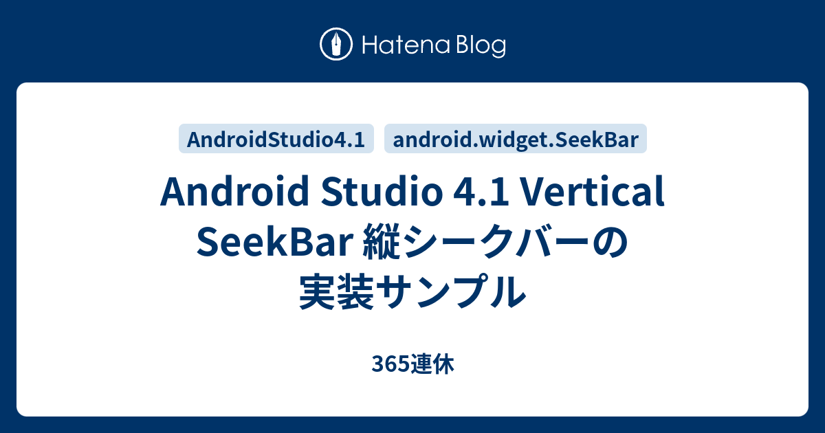 Android Studio 4.1 Vertical SeekBar 縦シークバーの実装サンプル - 365連休