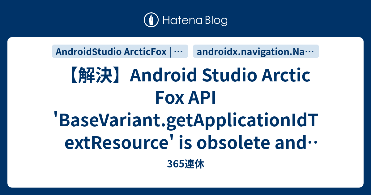 【解決】Android Studio Arctic Fox API 'BaseVariant.getApplicationIdTextResource' is obsolete and has ...