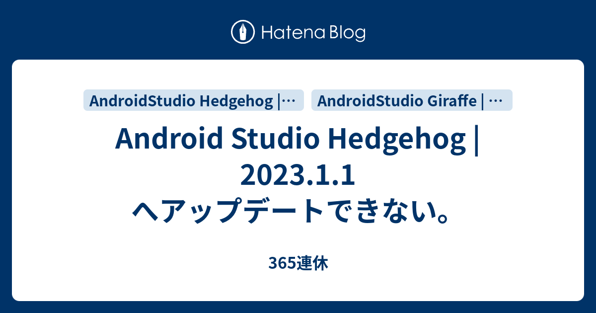 Android Studio Hedgehog | 2023.1.1 へアップデートできない。 - 365連休