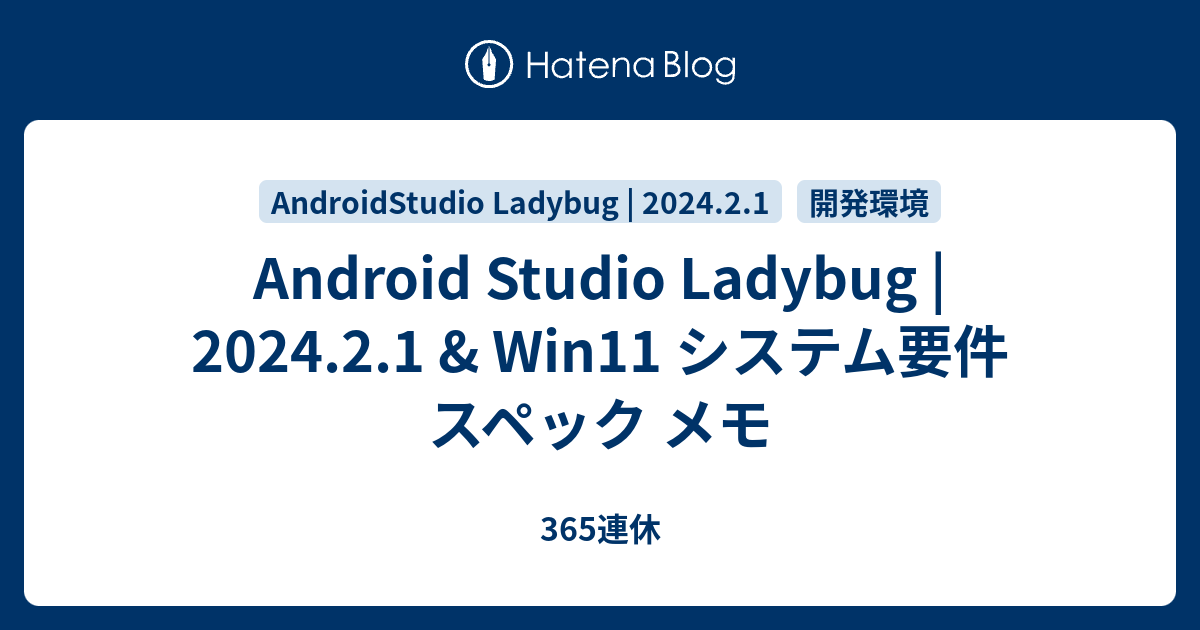 Android Studio Koala | 2024.1.1 & Win11 システム要件 スペック メモ - 365連休