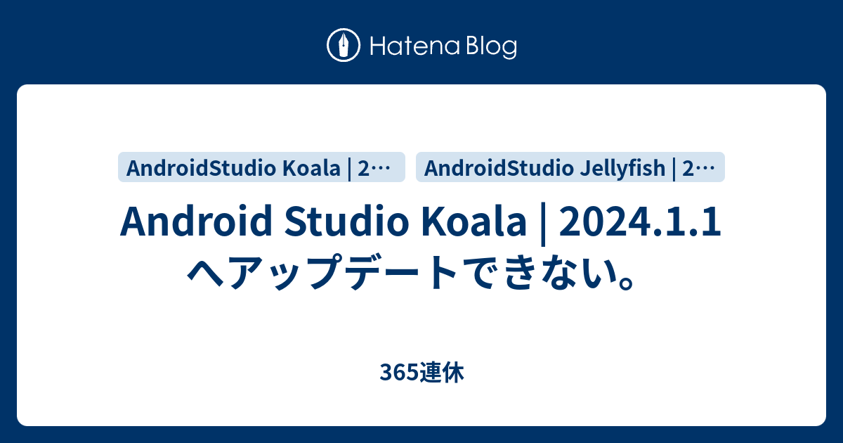 Android Studio Koala | 2024.1.1 へアップデートできない。 - 365連休