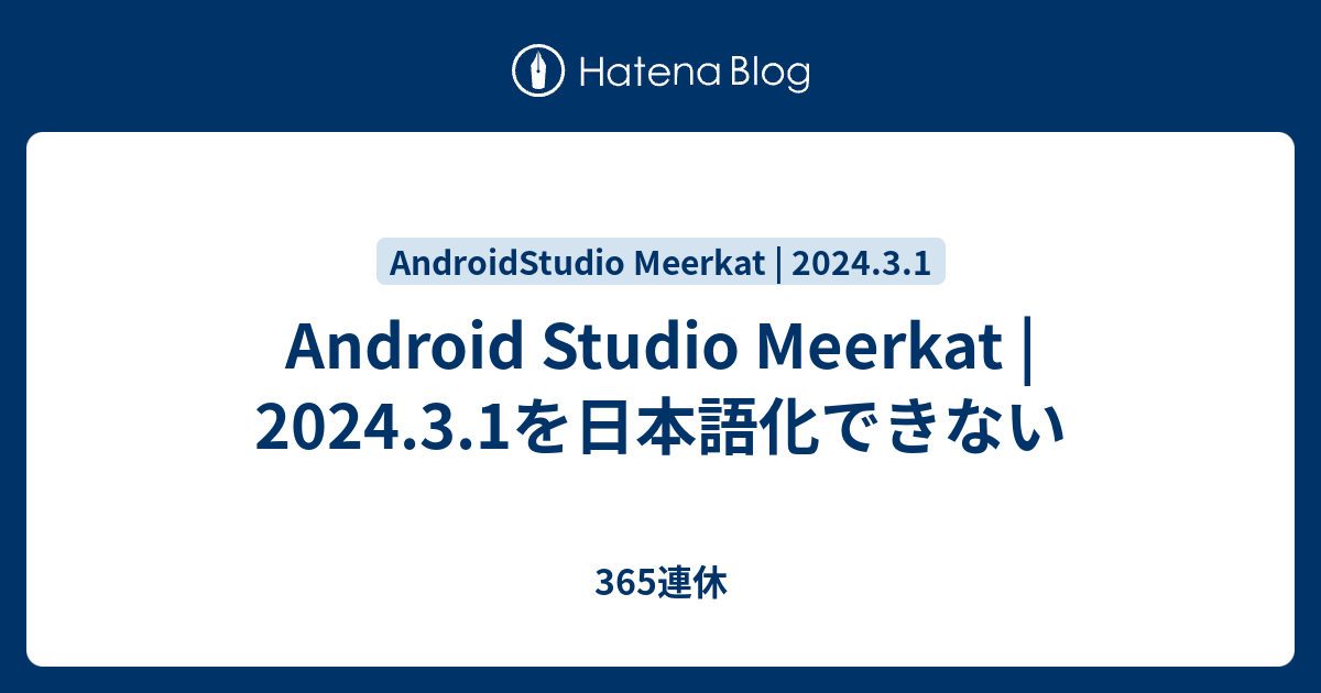Android Studio Meerkat | 2024.3.1を日本語化できない - 365連休
