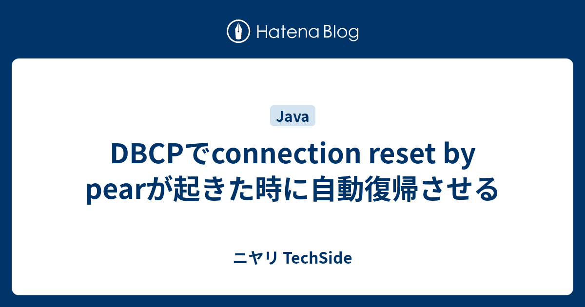 Dbcpでconnection Reset By Pearが起きた時に自動復帰させる ニヤリ Techside