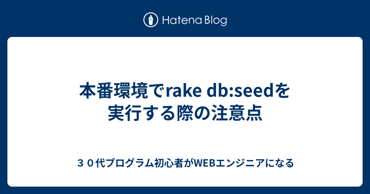 本番環境でrake db:seedを実行する際の注意点 - 30代プログラム初心者がWEBエンジニアになる