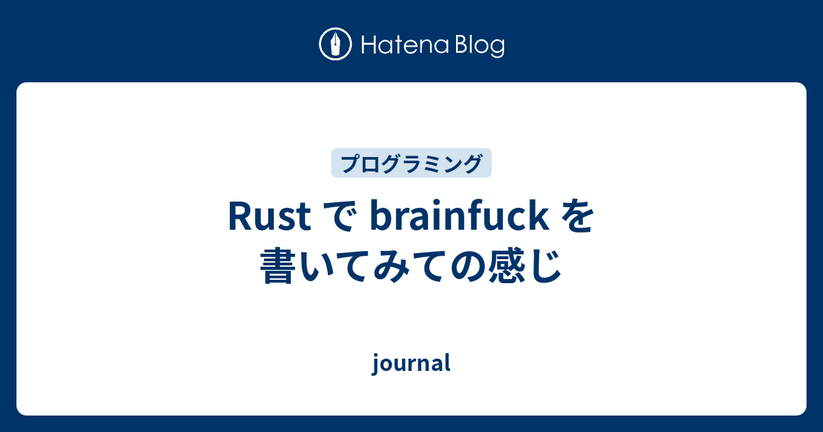 Rust で brainfuck を書いてみての感じ - journal