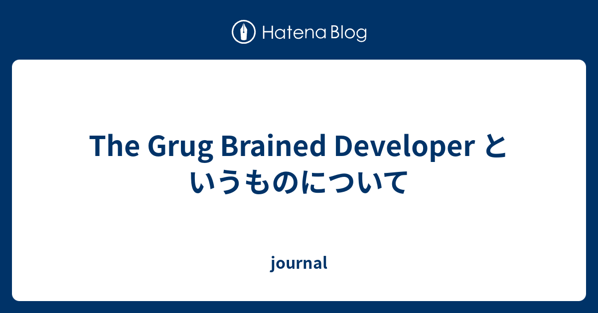 The Grug Brained Developer というものについて - journal