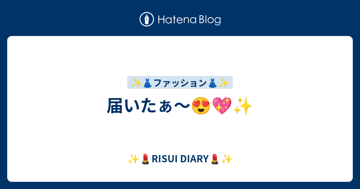 届いたぁ～😍💖 - 💄RISUI DIARY💄