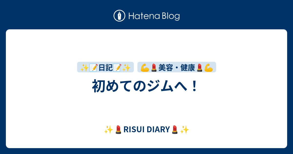 初めてのジムへ！ - 💄RISUI DIARY💄