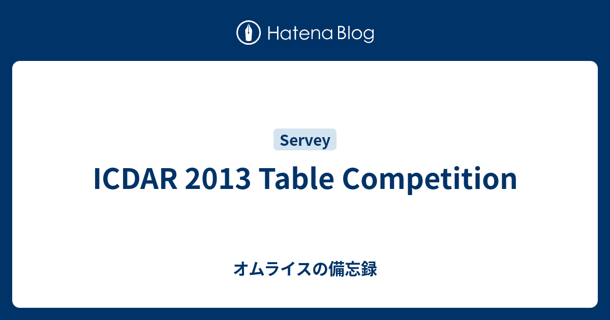 ICDAR 2013 Table Competition - オムライスの備忘録