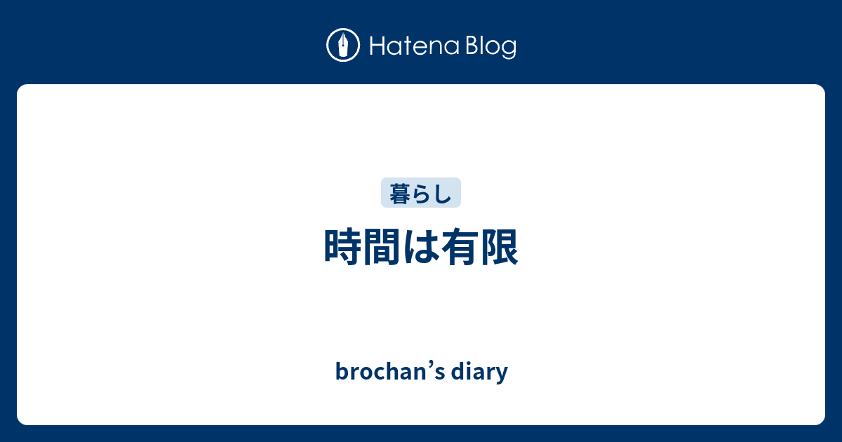 時間は有限 - brochan’s diary