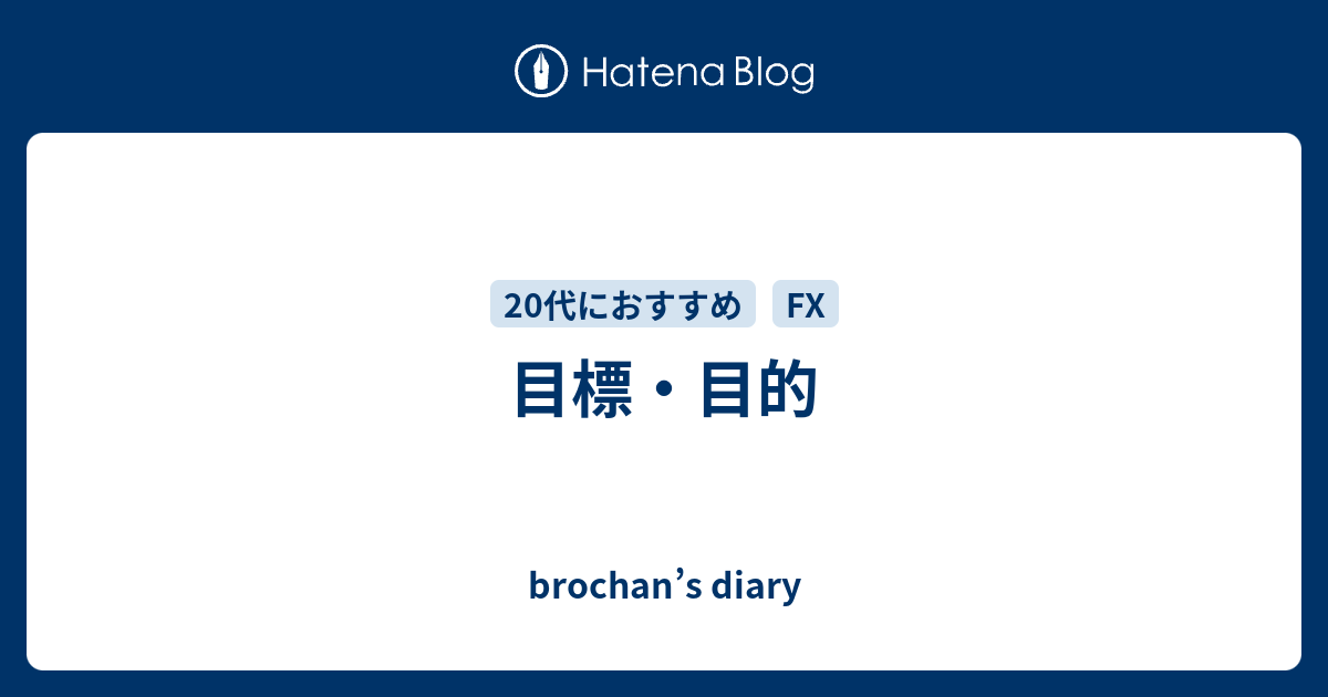 目標・目的 - brochan’s diary