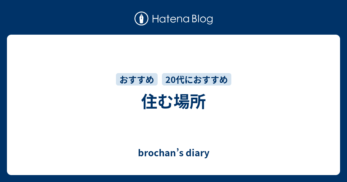 住む場所 - brochan’s diary