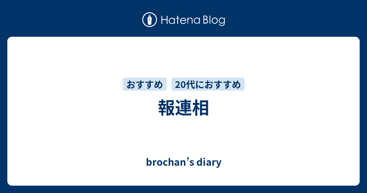 報連相 - brochan’s diary