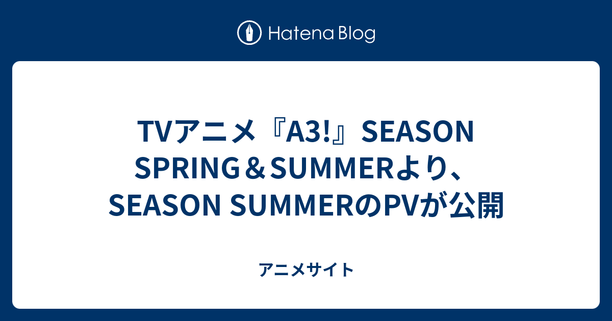 TVアニメ『A3!』SEASON SPRING＆SUMMERより、SEASON SUMMERのPVが公開 - アニメサイト