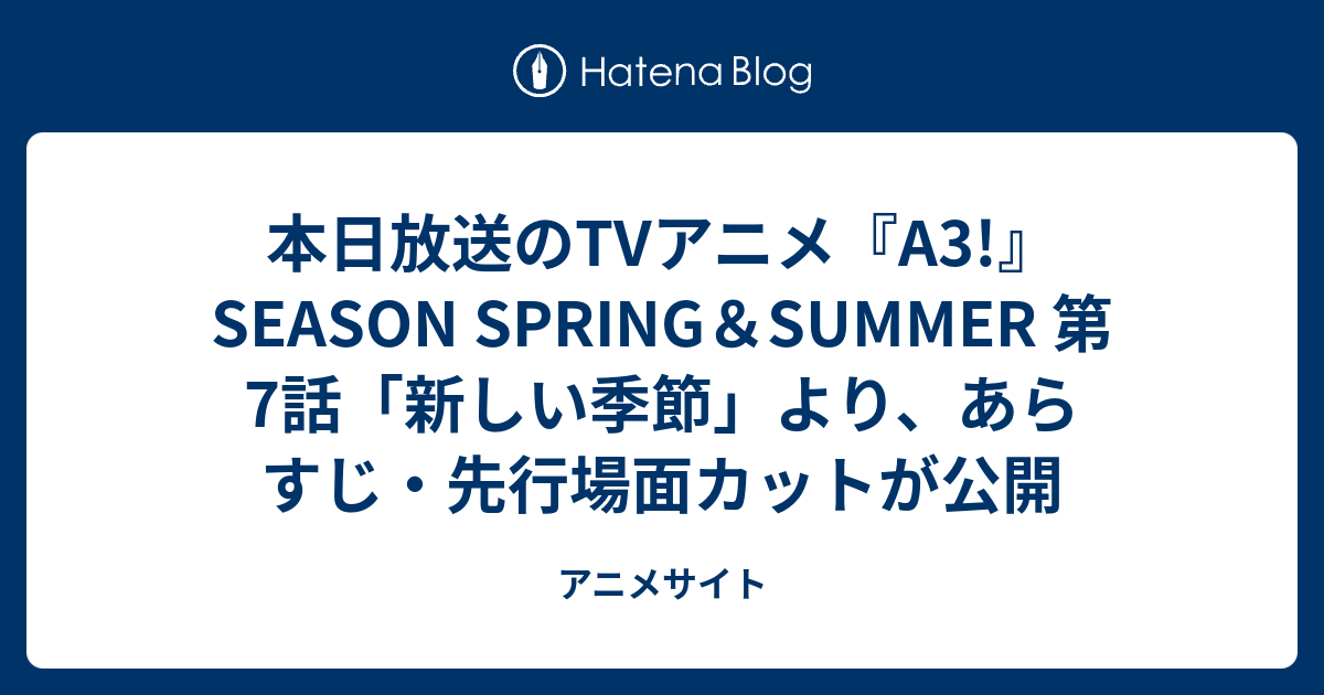 本日放送のTVアニメ『A3!』SEASON SPRING＆SUMMER 第7話「新しい季節」より、あらすじ・先行場面カットが公開 - アニメサイト